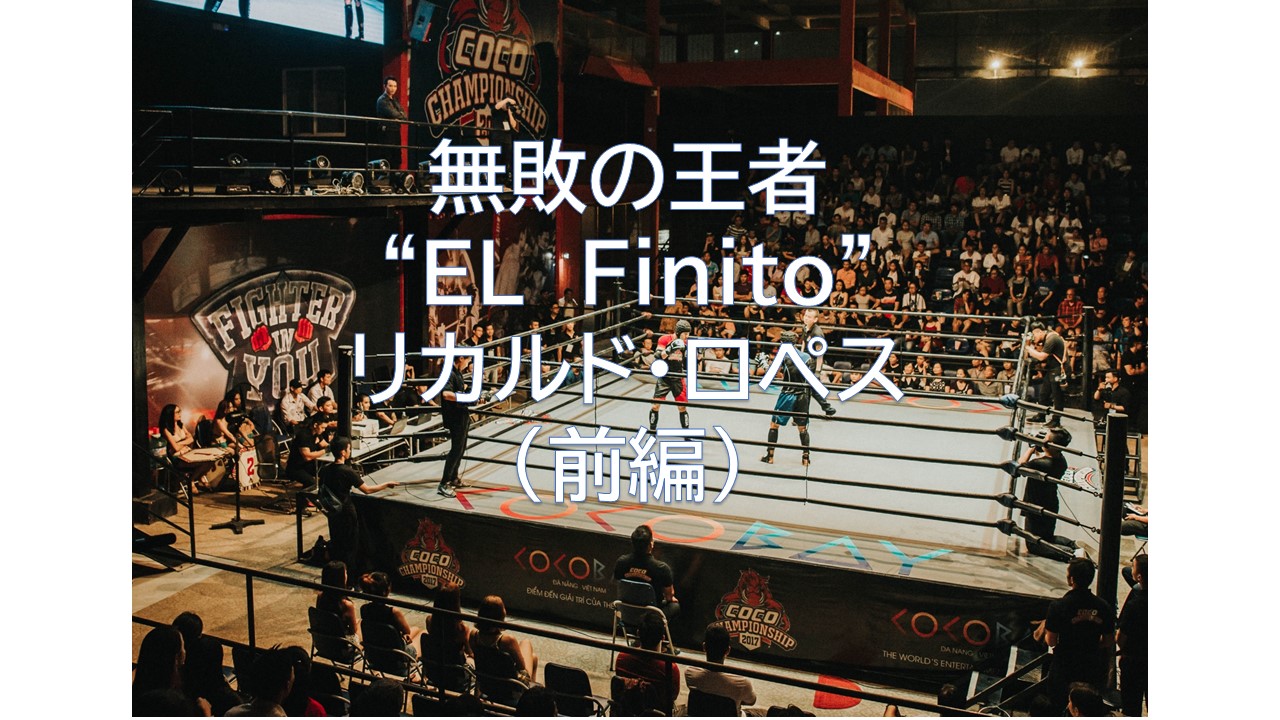”EL Finito”リカルド・ロペス（前編） - ボクシングマニア